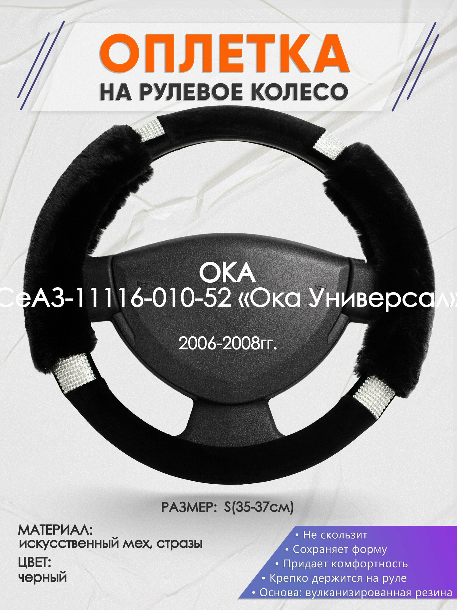 Оплетка на руль для ОКА СеАЗ-11116-010-52 «Ока Универсал»(ОКА ) 2006-2008, S(35-37см), Искусственный мех 38