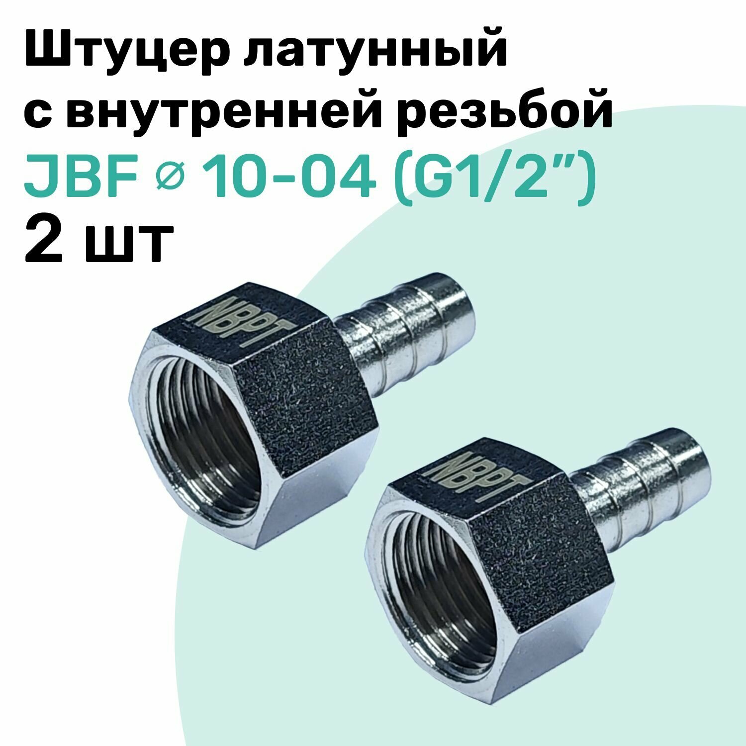 Штуцер латунный елочка с внутренней резьбой JBF 10-04, 10мм - G1/2", Пневмоштуцер NBPT, Набор 2шт