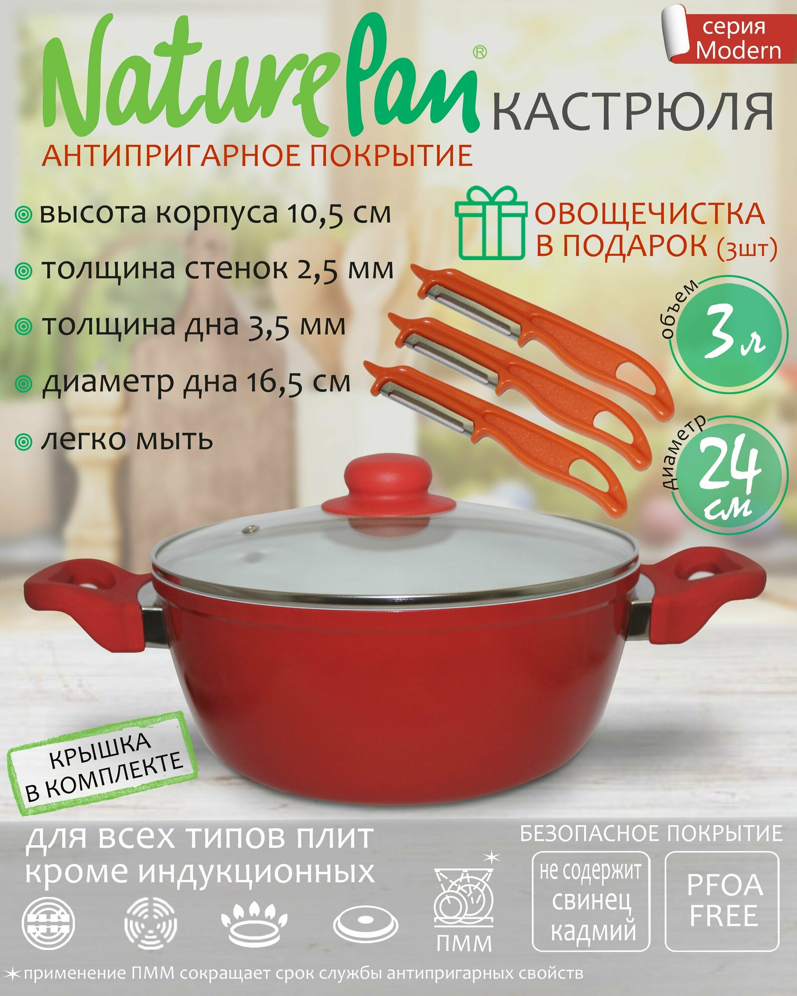 Кастрюля 3л, с антипригарным керамическим покрытием, набор овощечисток в подарок, NaturePan Modern