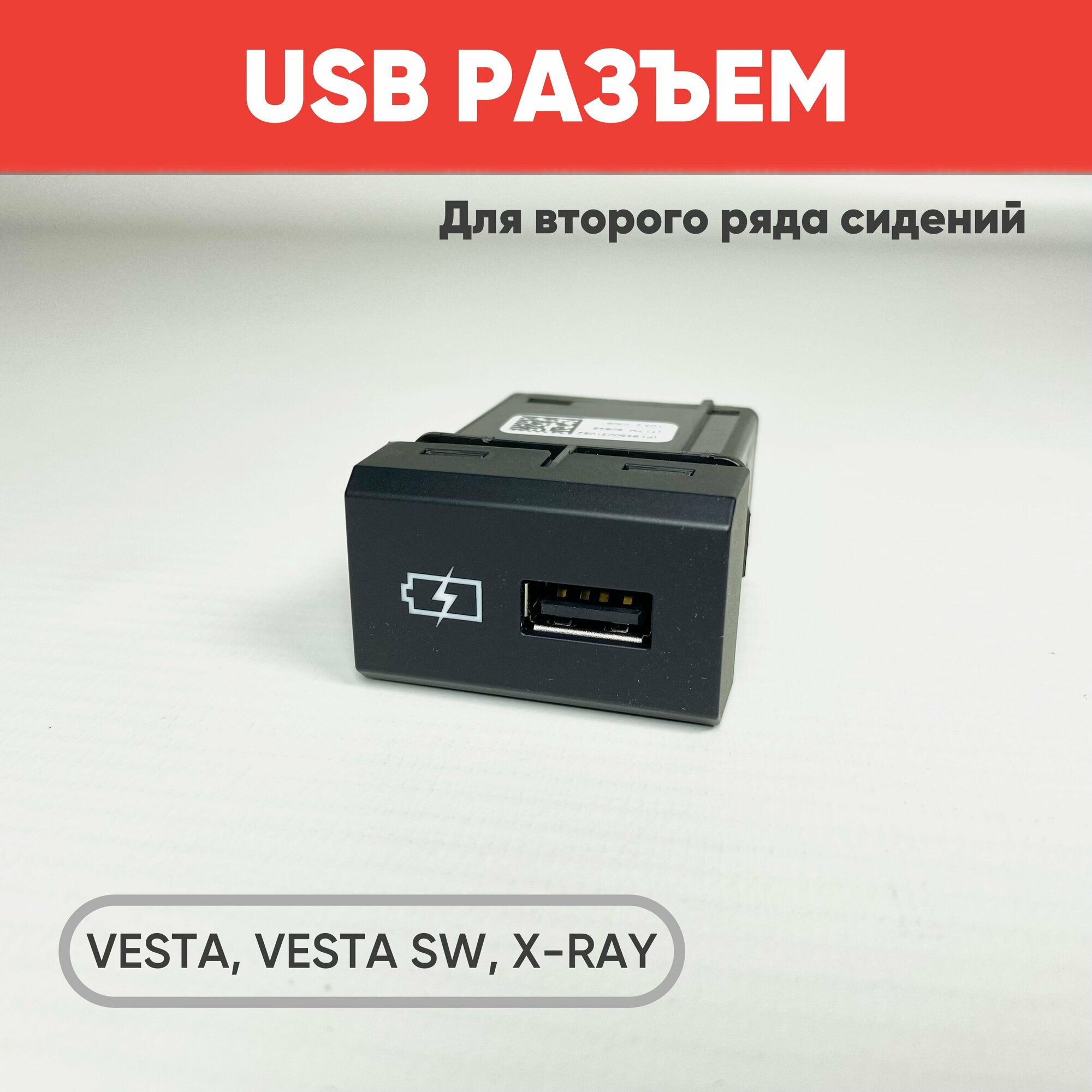Разъем USB для второго ряда сидений на а/м Vesta / Usb разъем для а/м Веста