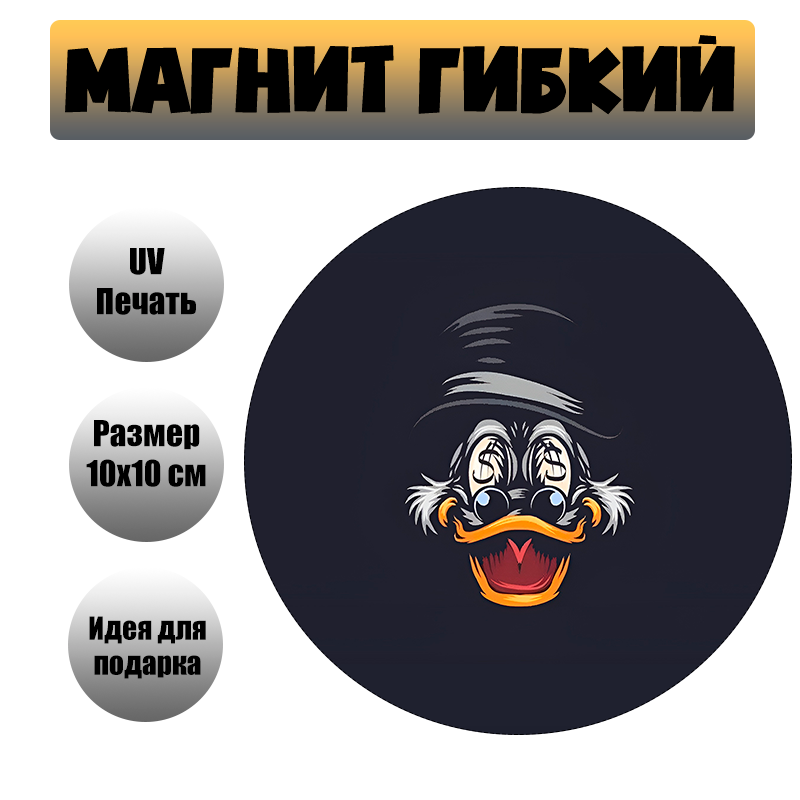 Гибкий магнит, стильная магнитная наклейка, Скрудж МакДак