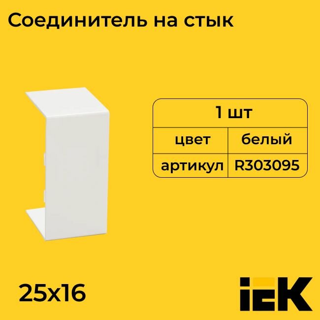 Соединитель IEK на стык для кабель-канала ELECOR, белый 25х16 - 1шт.