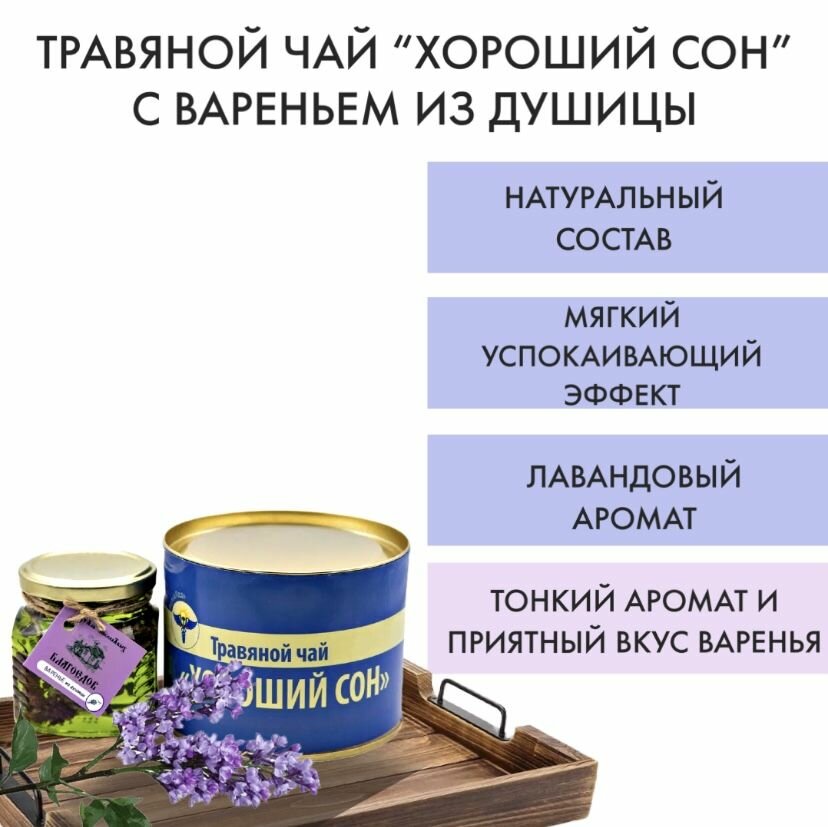 Листовой чай Хороший сон и варенье из душицы - подарочный набор Благоедов