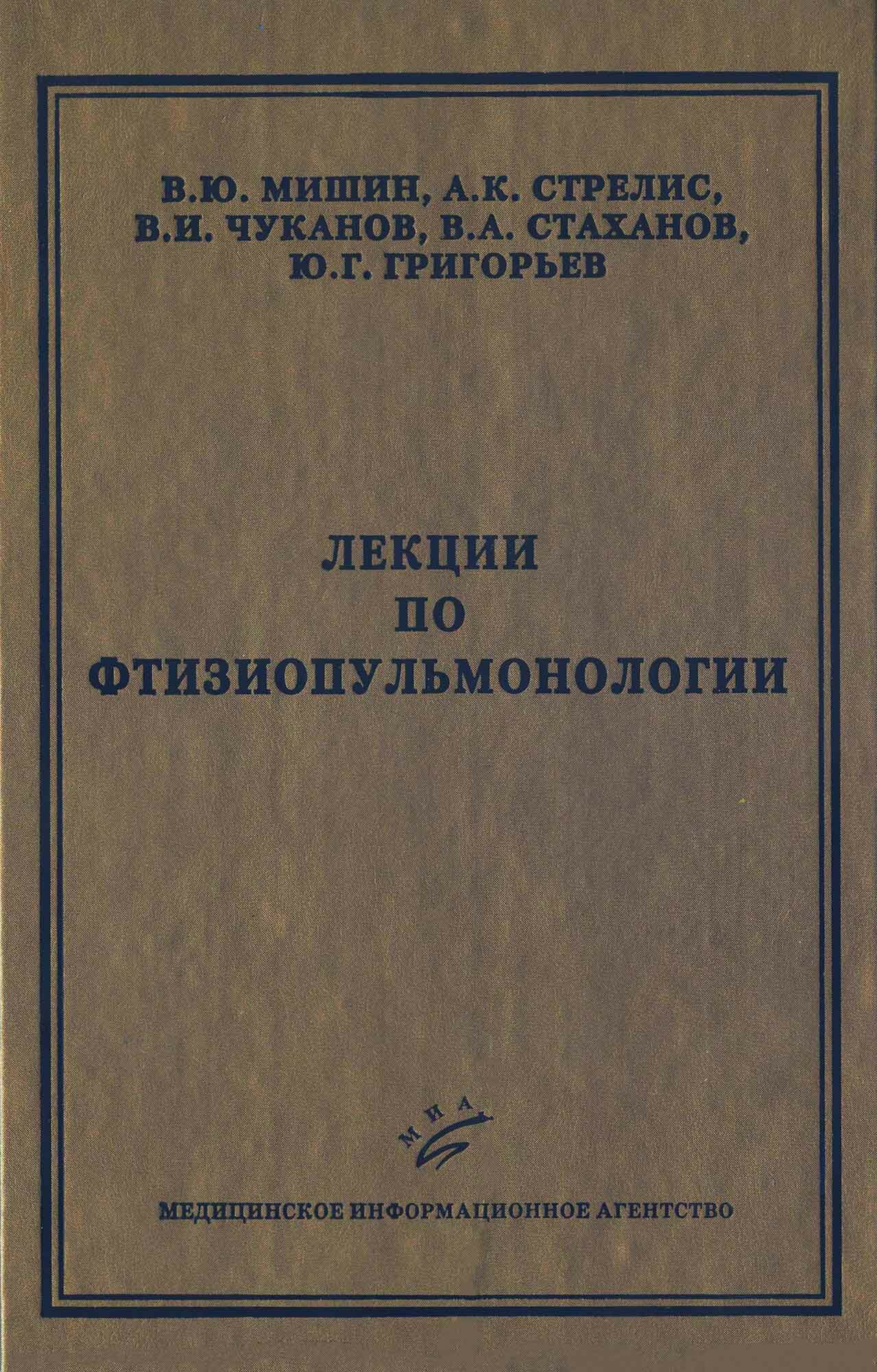 Лекции по фтизиопульмонологии