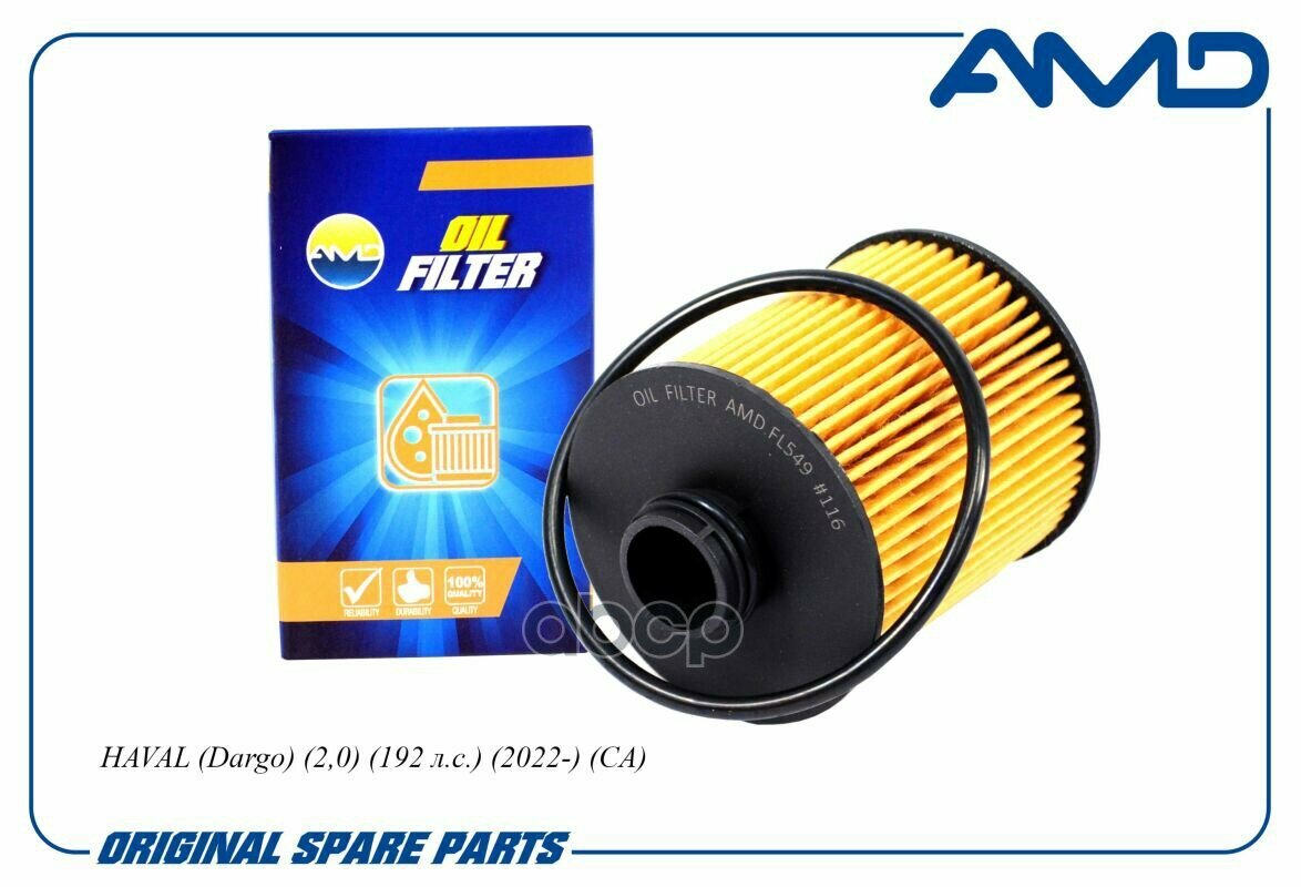 Фильтр масляный HAVAL DARGO/H6 2.0 - НЕ подходит! к 1017110XEN01 AMD/MFCC054 MFCC054 AMD арт. AMDFL549