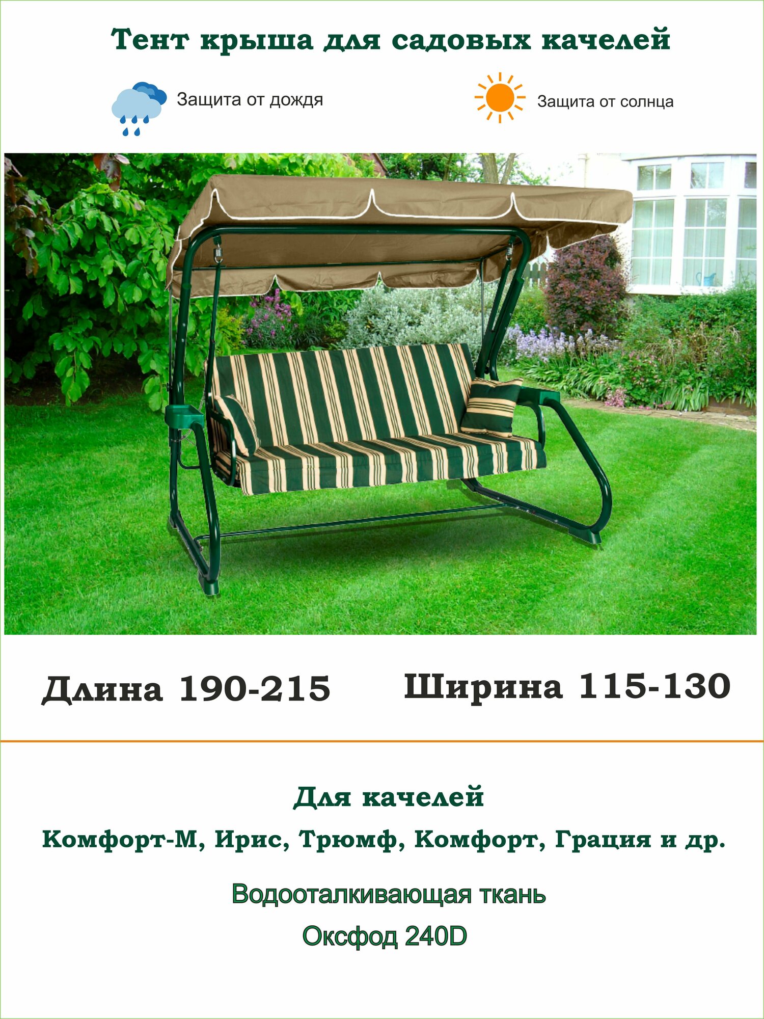 Тент крыша для садовых качелей дл. 190-215*шир. 115-130см Coverworkshop
