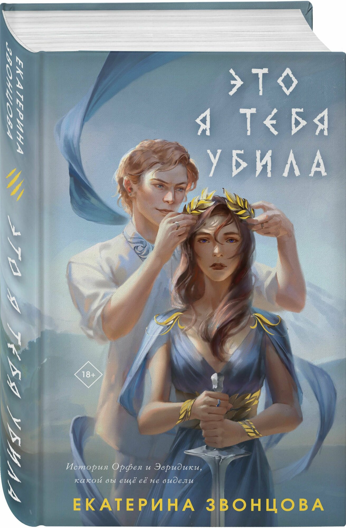 Это я тебя убила — фото 1