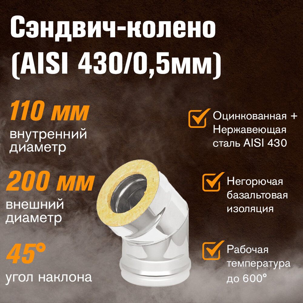 Сэндвич-колено (430 0,5мм/Оц 0,5мм) 45* 2S д.110х200