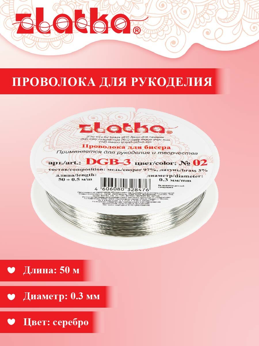 Проволока для бисера, проволока для рукоделия 0.3 мм 50 м Zlatka DGB-3 №02 под серебро