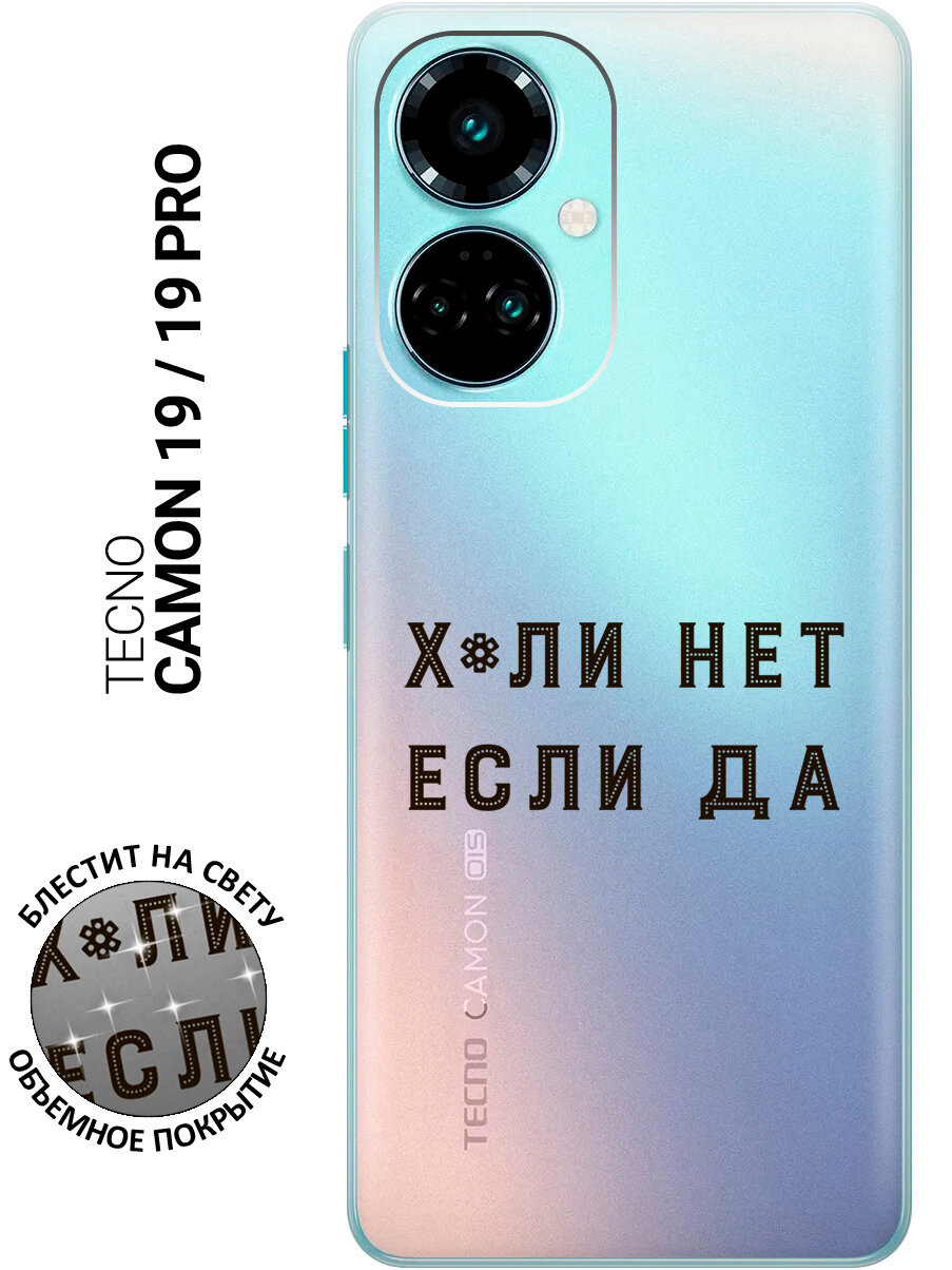 Силиконовый чехол на Tecno Camon 19 / 19 Pro / Техно Камон 19 / 19 Про с рисунком "Почему нет?" прозрачный