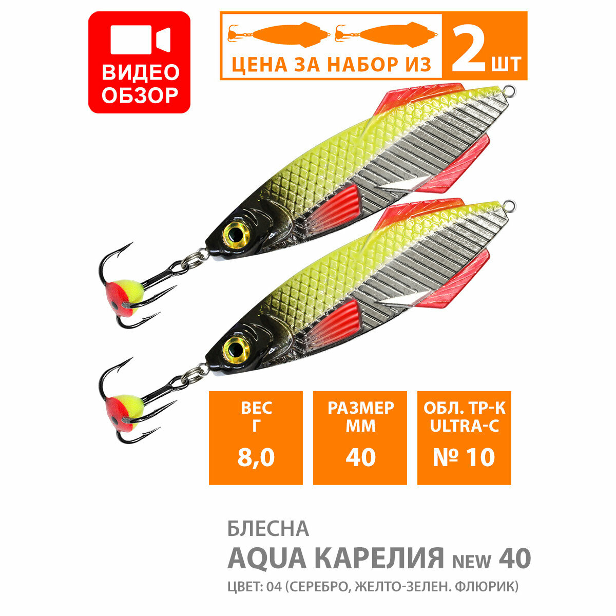 Блесна для рыбалки зимняя AQUA Карелия 40mm 8g цвет 04 2шт
