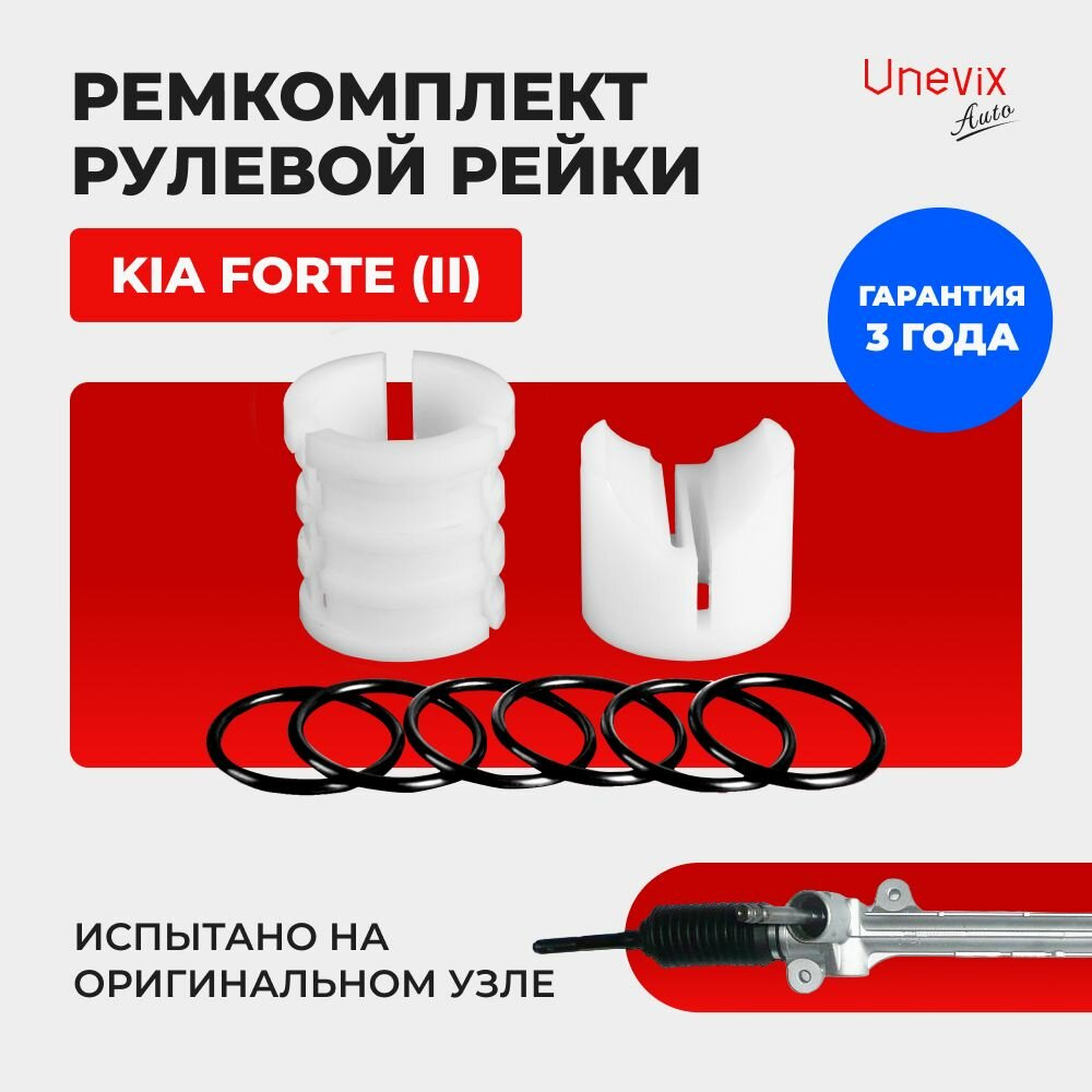 Ремкомплект (втулка) рулевой рейки ЭУР Forte в кузове: YD, YK 2013-2016. Поджимная и опорная втулка рулевой рейки из полиацеталя