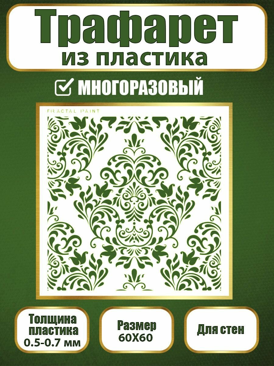 Трафарет для стен Fractal Paint из пластика многоразовый 023 (50х50 см)