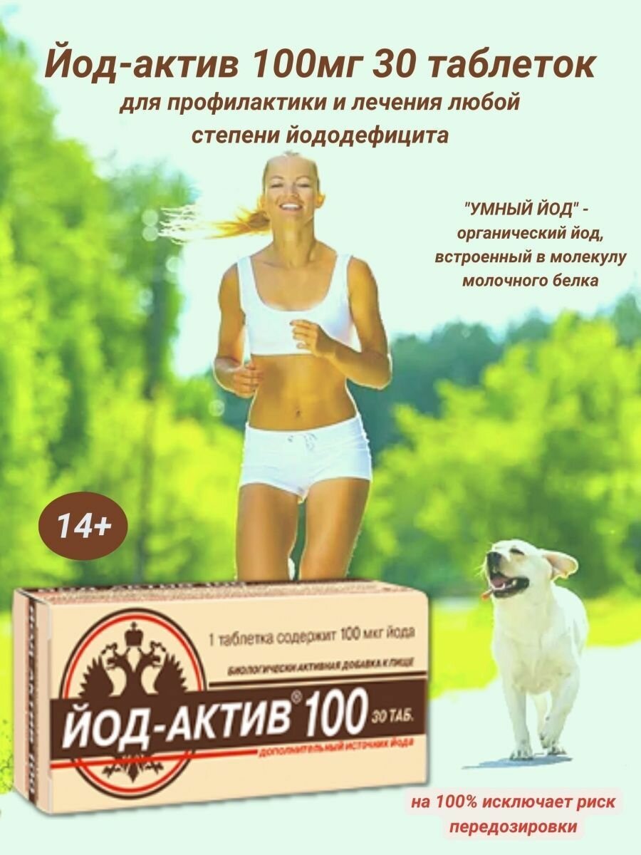 Йод-актив 100 N30 0,25г