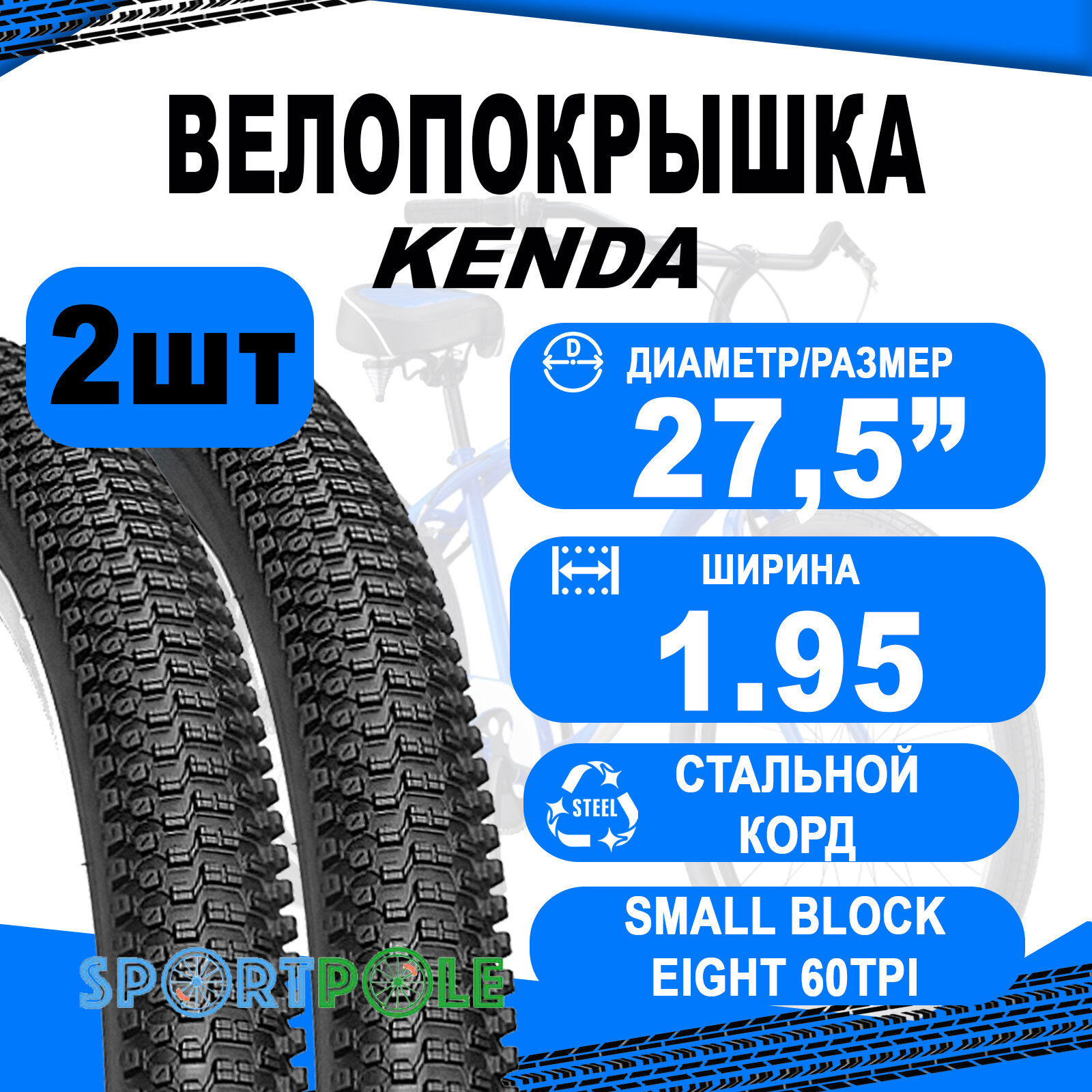 Комплект покрышек 27.5"х1.95 5-523373 (50-584) K1047 SMALL BLOCK EIGHT 60TPI средний (25) PREMIUM KENDA
