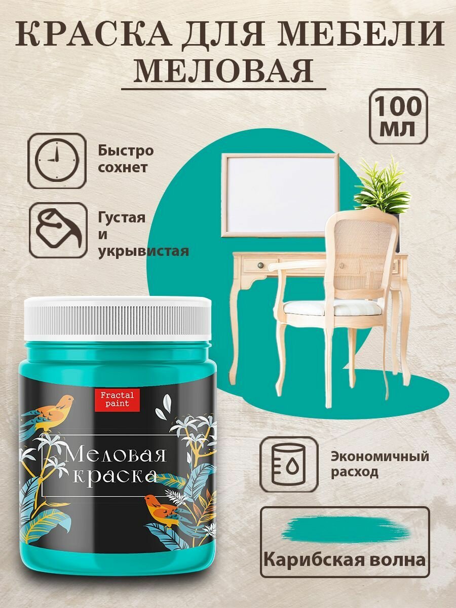 Меловая краска для мебели Fractal Paint "Карибская волна" (100 мл)