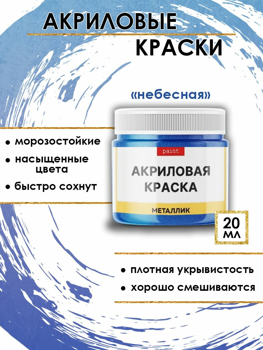 Акриловая краска металлик "Небесная" (20 мл) для рисования Fractal Paint