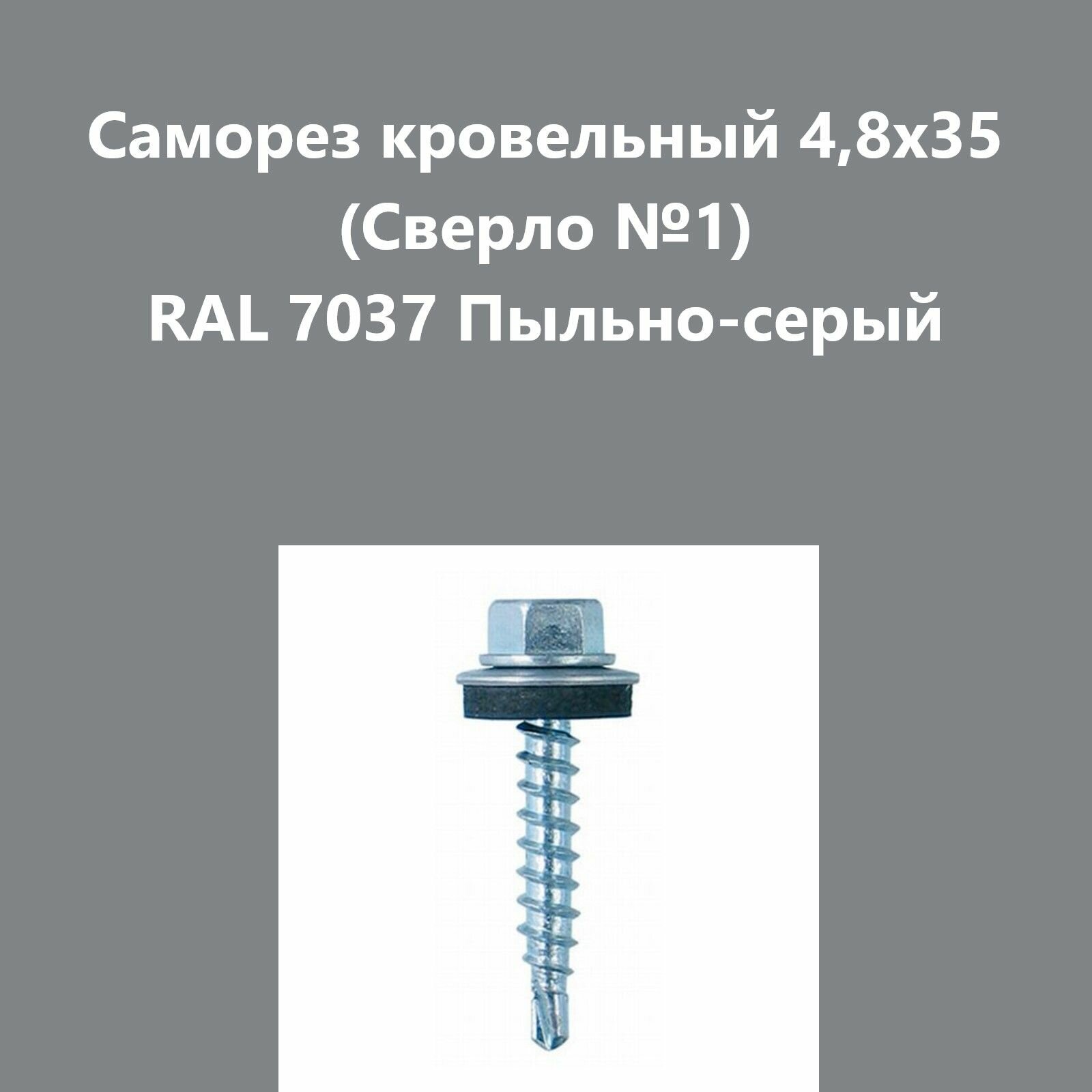 Саморез кровельный 4,8х35 (св.№1) RAL7037