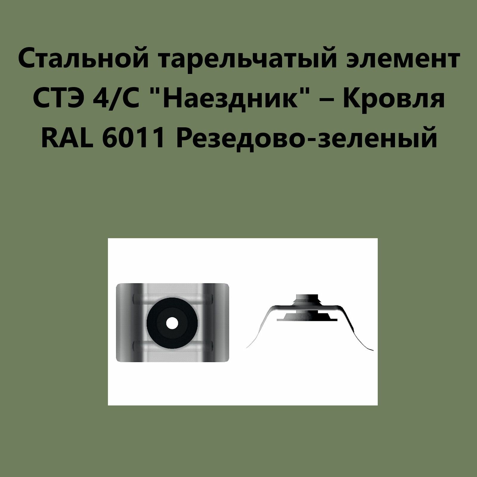 Стальной тарельчатый элемент СТЭ 4/С "Наездник" - Кровля RAL6011 Резедово-зеленый