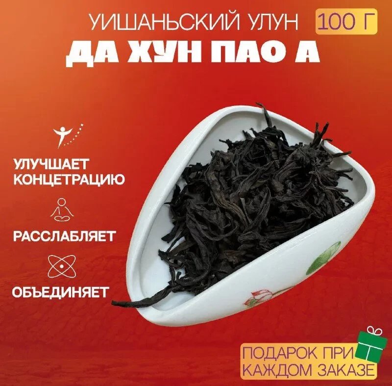 Да Хун Пао А, 100 гр