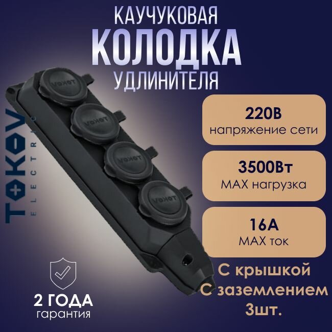 Розетка - колодка удлинителя 4-местная TOKOV ELECTRIC 16А с заземл. каучук черная - 3шт
