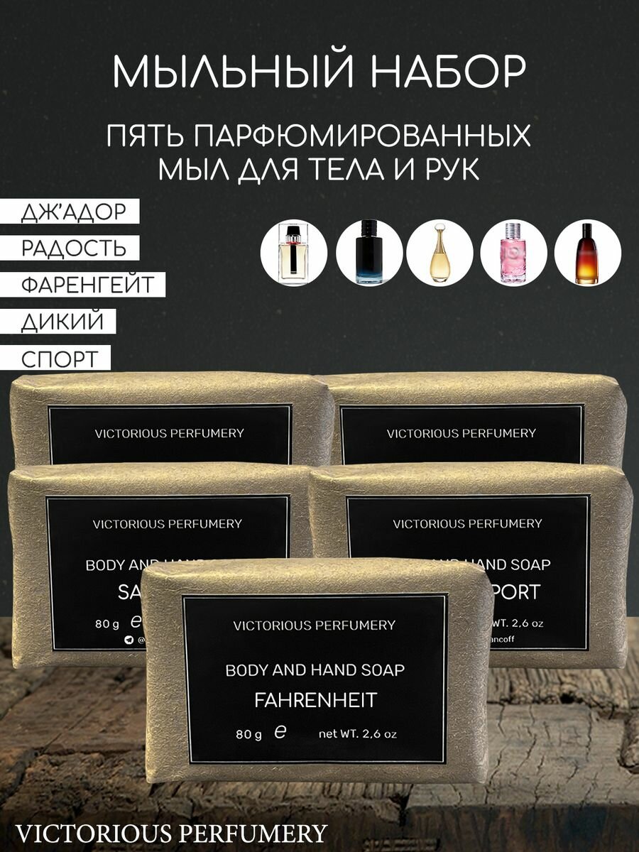 Набор парфюмированного кускового мыла для мужчин и женщин Joy, Fahrenheit, J'adore, Sauvage, Homme Sport