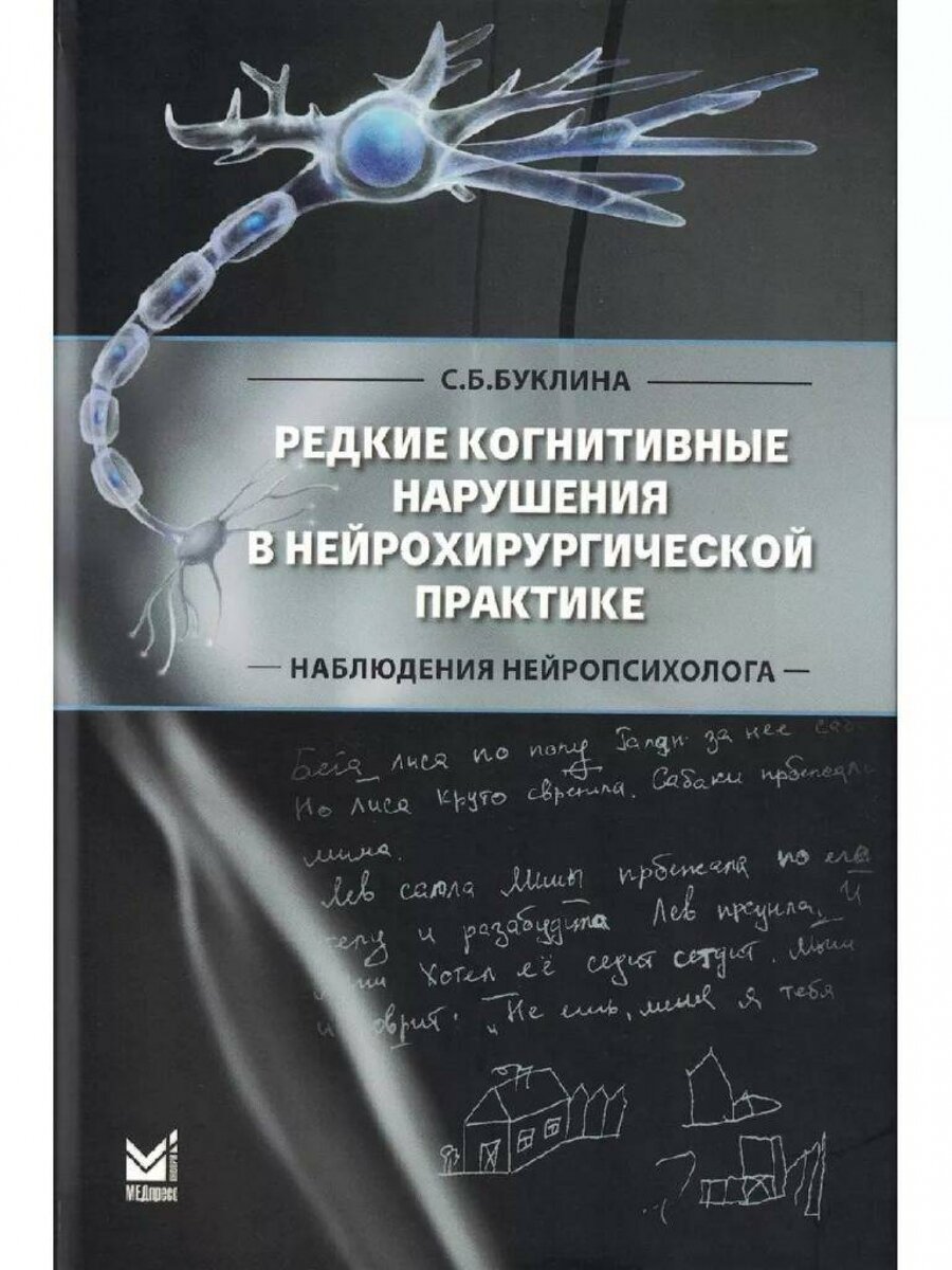 Редкие когнитивные нарушения в нейрохирургической практике. Наблюдения нейропсихолога