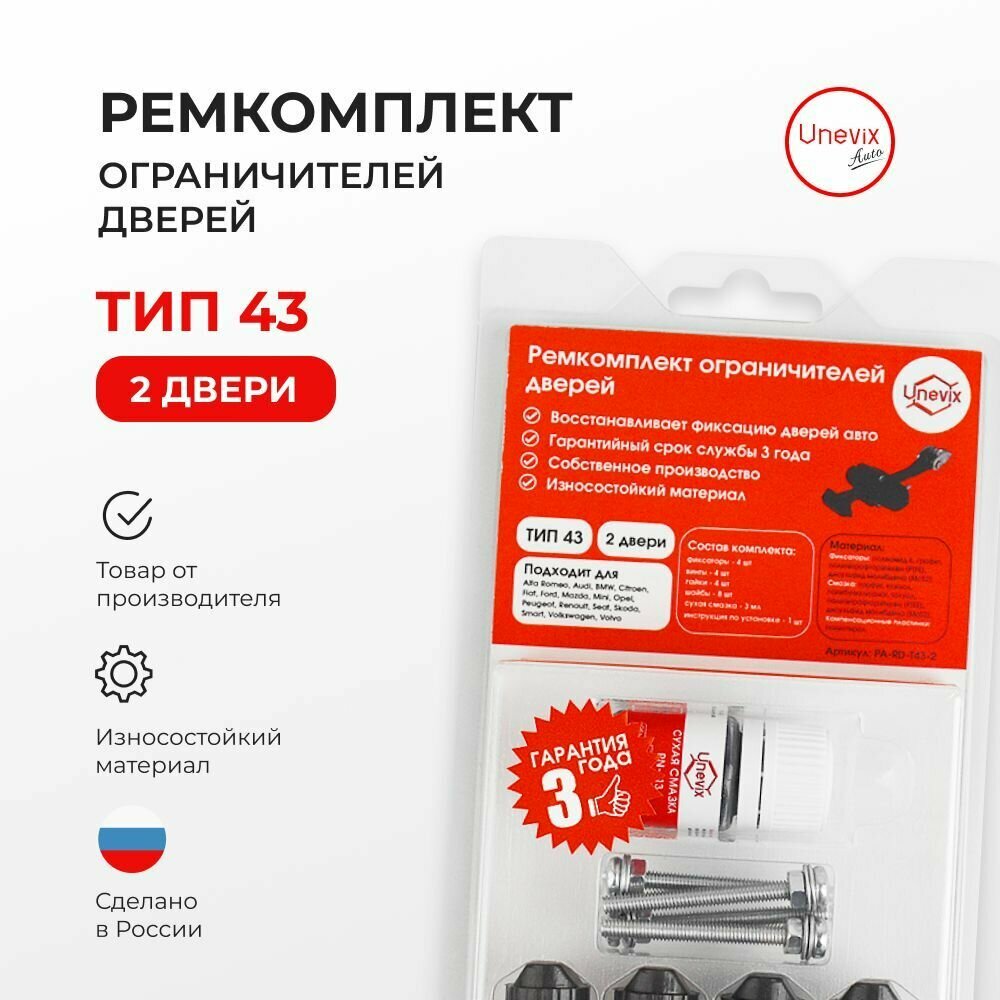 Ремкомплект ограничителей на 2 двери BMW, Citroen, Ford, Fiat, Skoda