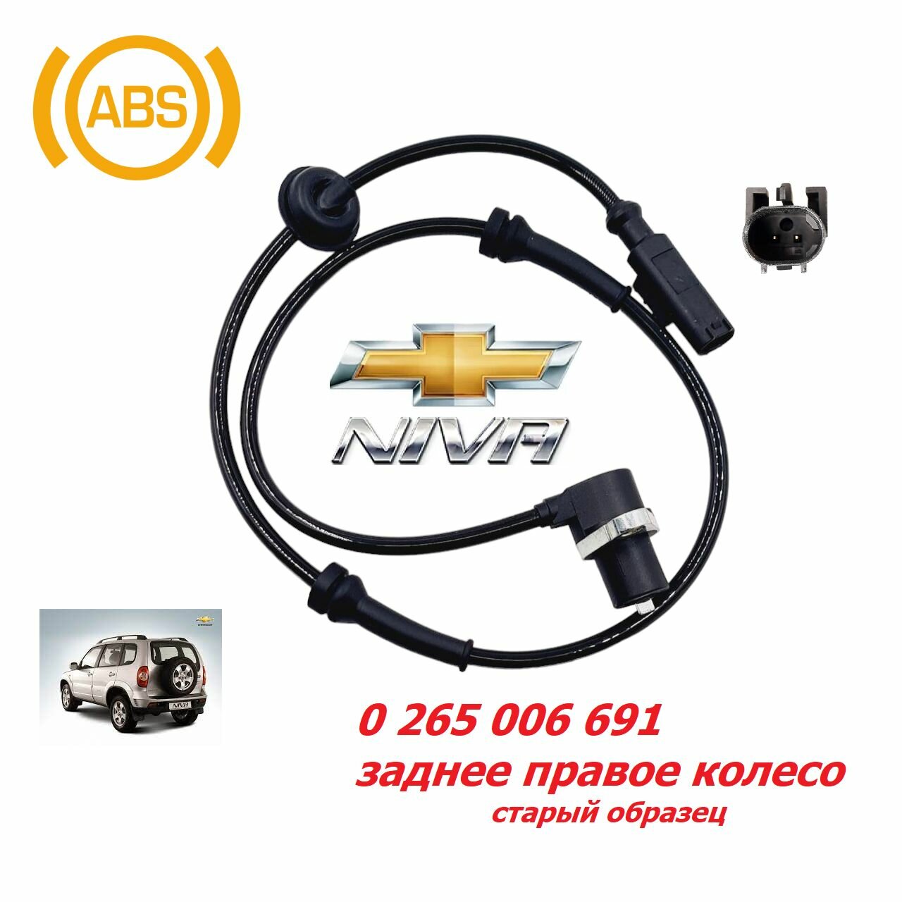 Датчик АБС (ABS) Нива Шевроле 2123 колеса заднего правого тип БОШ 0265006691