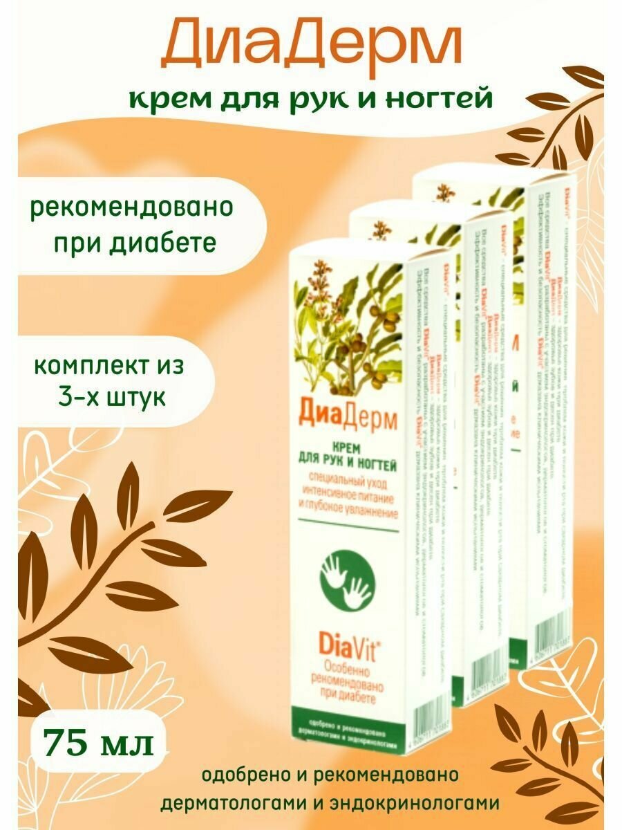 ДиаДерм крем для рук и ногтей 75мл смягчение/серия диавит, для сухой кожи 3шт