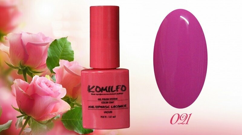 KOMILFO №021 гель лак 12 мл.