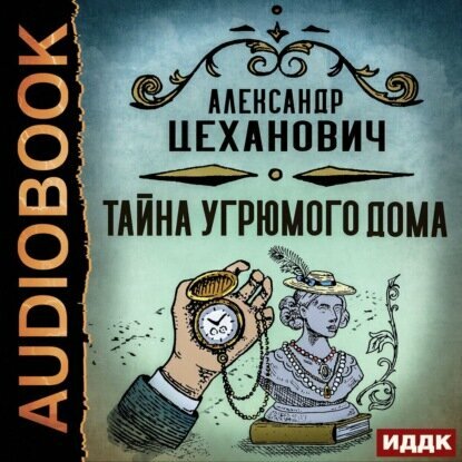 Тайна угрюмого дома [Аудиокнига]