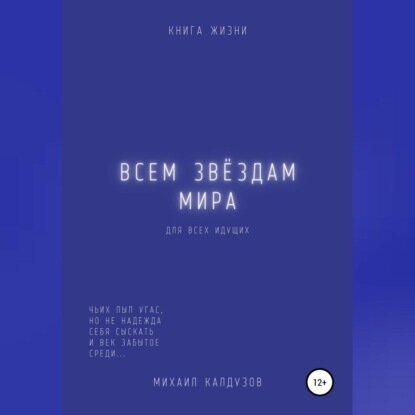 Всем звёздам мира [Аудиокнига]
