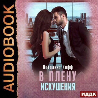 В плену искушения [Аудиокнига]