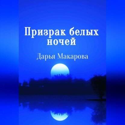 Призрак белых ночей [Аудиокнига]