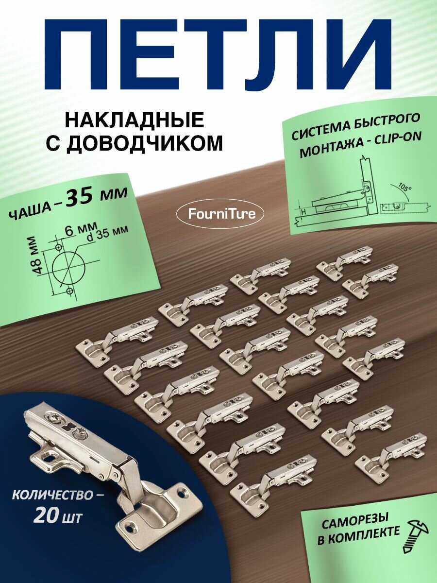 Петли мебельные с доводчиком CLIP-ON, 105°, накладные - 20 шт