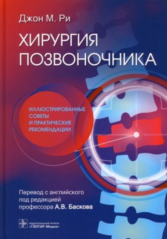 Хирургия позвоночника: иллюстрированные советы и практические рекомендации