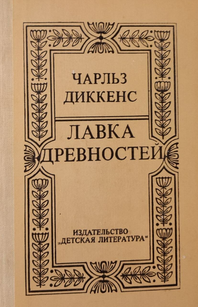 Лавка древностей