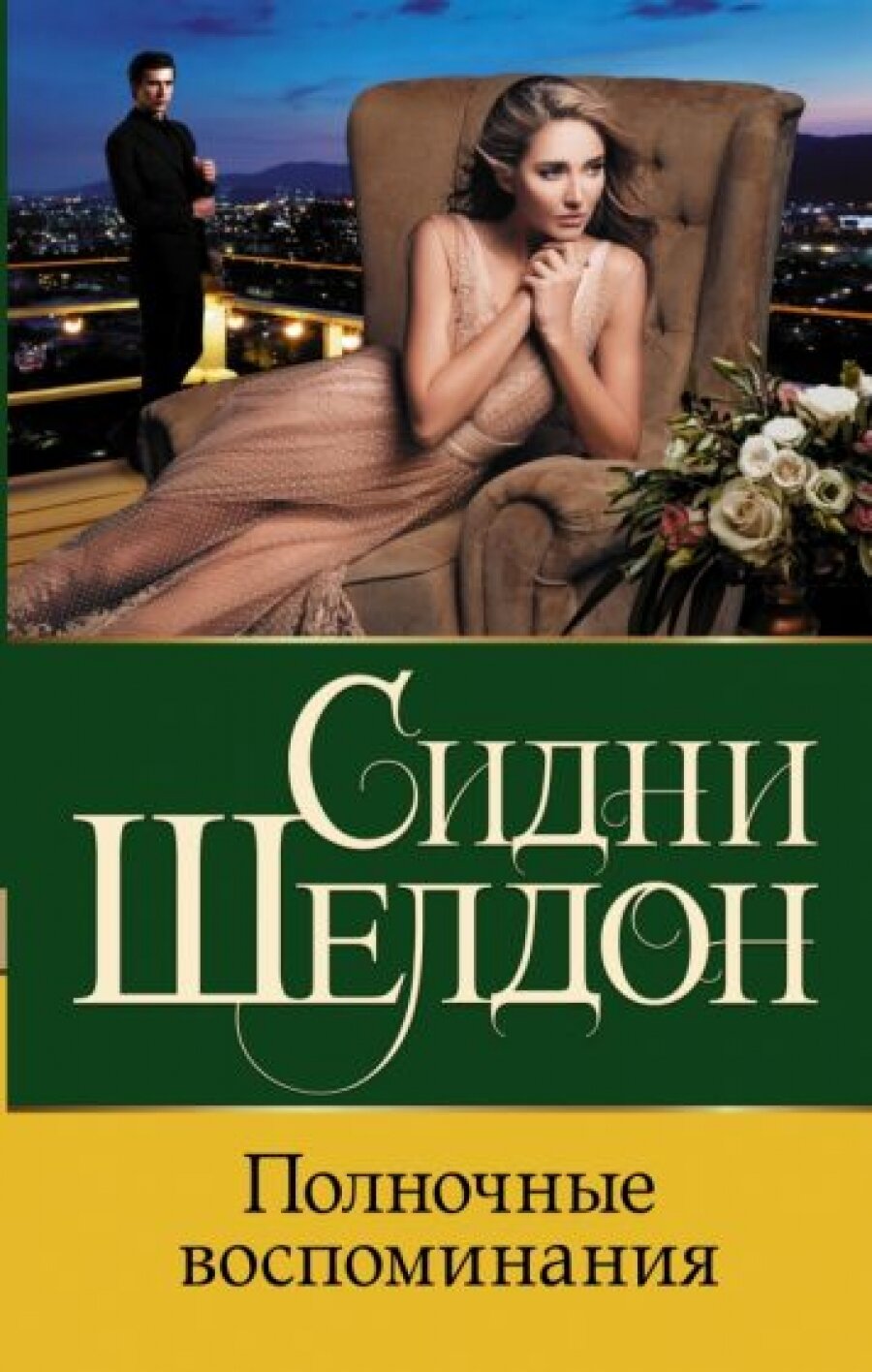 Полночные воспоминания: роман
