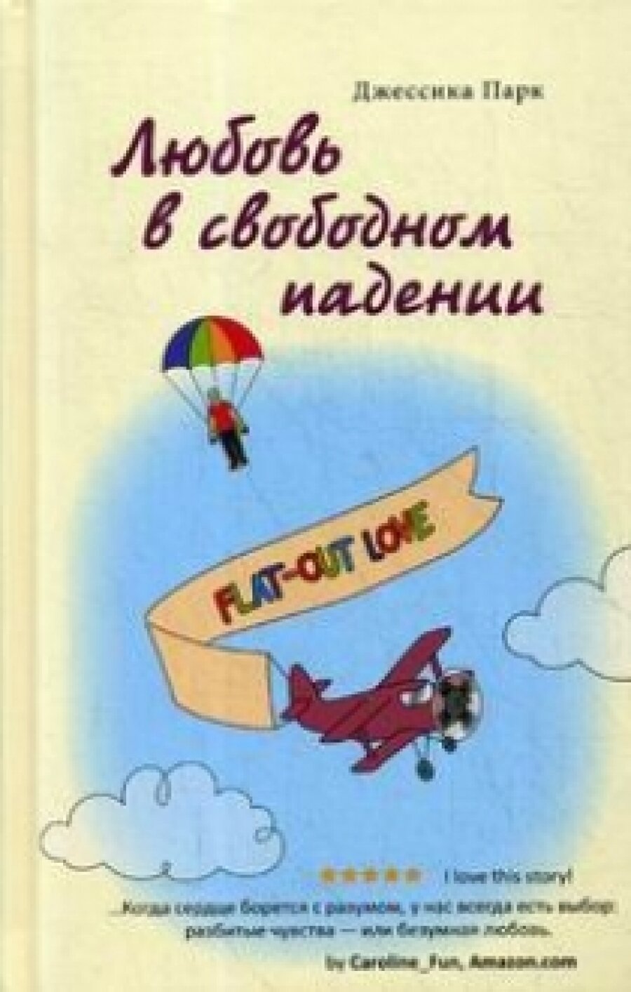 Любовь в свободном падении