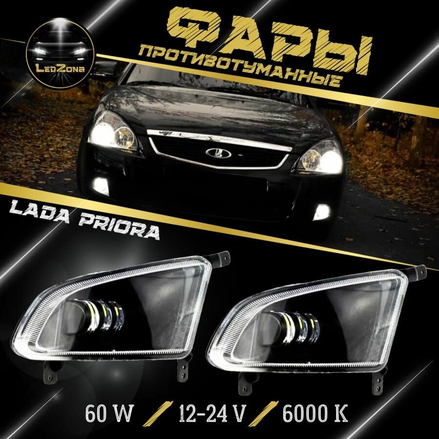 Противотуманные фары ПТФ светодиодные для Лада Приора 2, комплект 2 шт