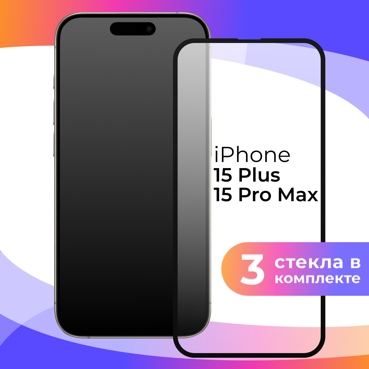 Комплект 3 шт. Защитное стекло для телефона Apple iPhone 15 Pro Max, 15 Plus / Глянцевое противоударное стекло с олеофобным покрытием на смартфон Эпл Айфон 15 Про Макс, 15 Плюс