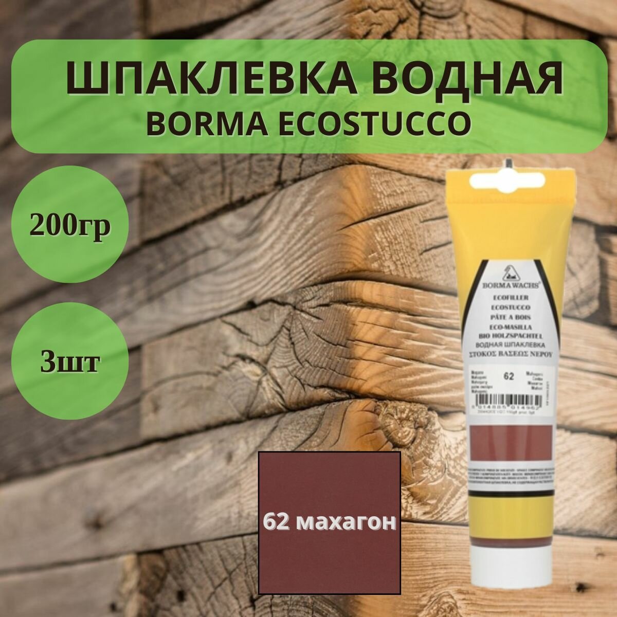 Шпаклевка водная BORMA ECOSTUCCO по дереву - 200гр в тубе, 3шт, 62 Махагон 1510MO.200
