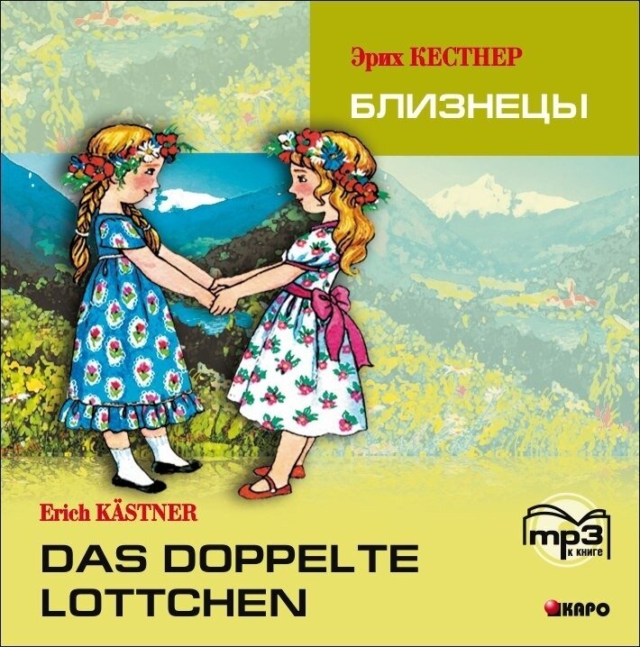 Близнецы / Das doppelte Lottchen. Аудиоприложение