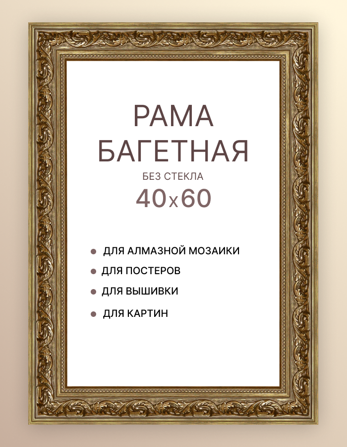 Багетная рама для картин 40х60 для картин по номерам на подрамнике холсте 40 на 60 вышивки рисунка алмазной мозаики