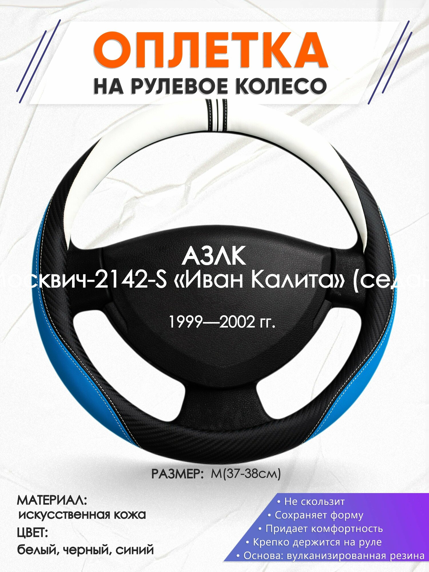 Оплетка наруль для АЗЛК Москвич-2142-S «Иван Калита» (седан)(АЗЛК Москвич-2142-S «Иван Калита» (седан)) 1999 — 2002 годов выпуска, размер M(37-38см), Искусственная кожа 03