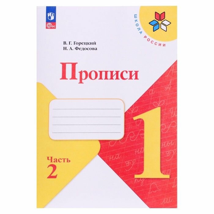 Прописи 1 класс, в 4-х частях, ч. 2, Горецкий В. Г, Федосова Н. А, 2024