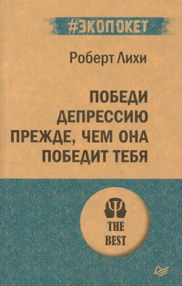 Победи депрессию прежде, чем она победит тебя (#экопокет)