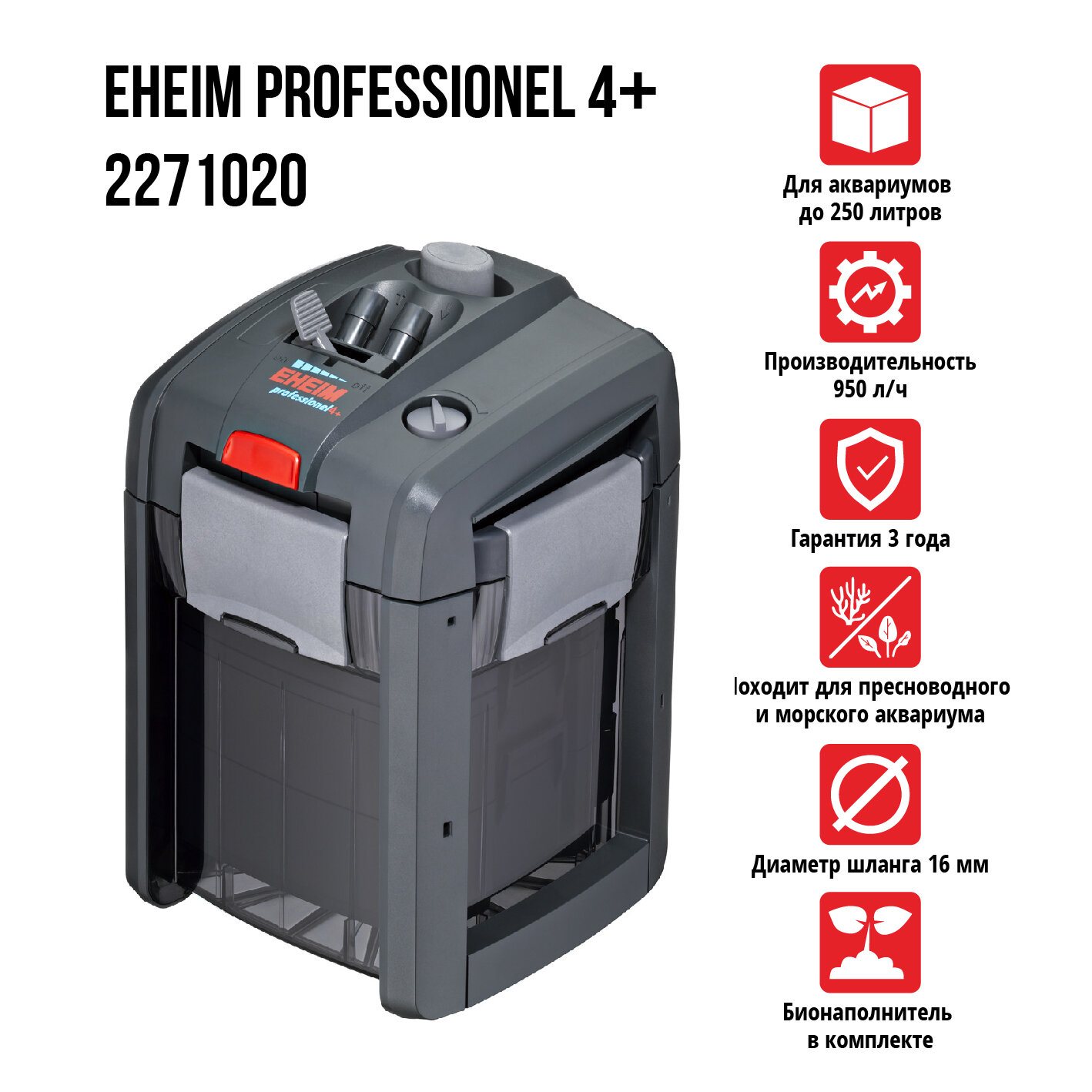 Фильтр для аквариума | Внешний фильтр для аквариумов 120л-250л, Eheim Professionel 4+ 250