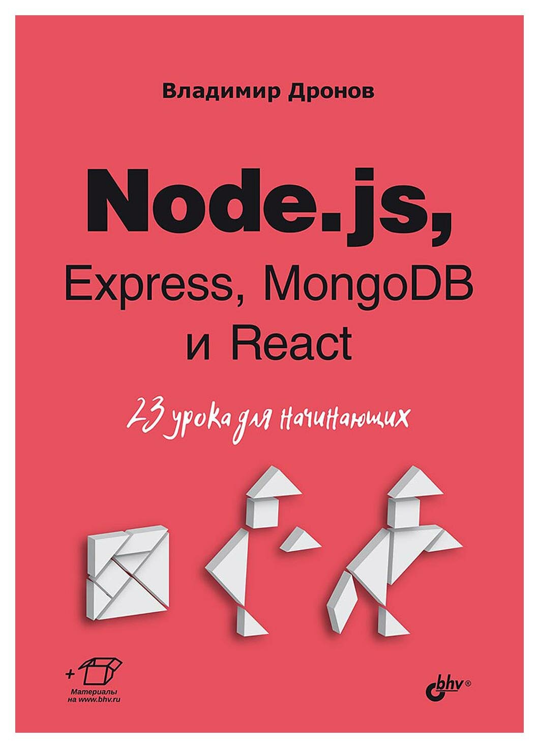 Node.js, Express, MongoDB и React: 23 урока для начинающих. Дронов В. А. BHV(БХВ)